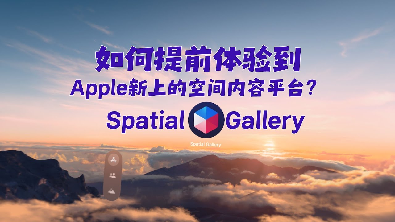 如何提前体验到Apple新上的空间内容平台？Spatial Gallery - YouTube