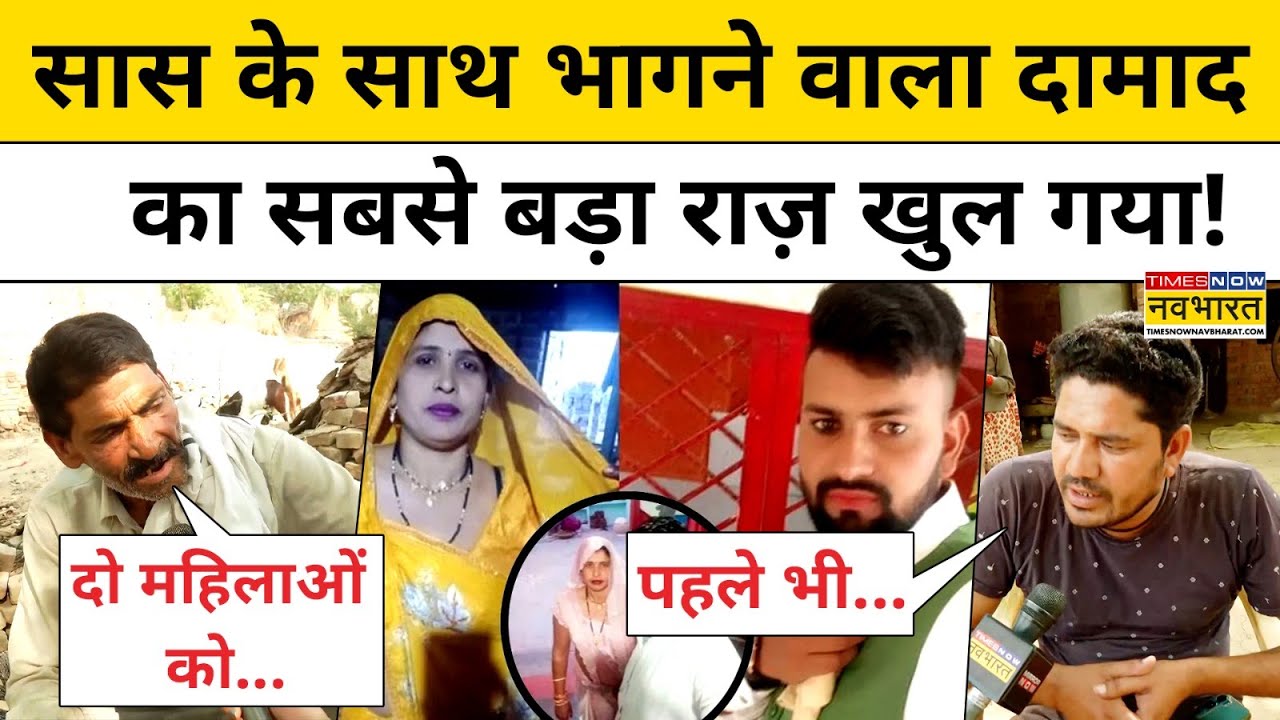 Aligarh Saas Damad Love Story Case : सास के पड़ोसियों ने दामाद का बड़ा ...