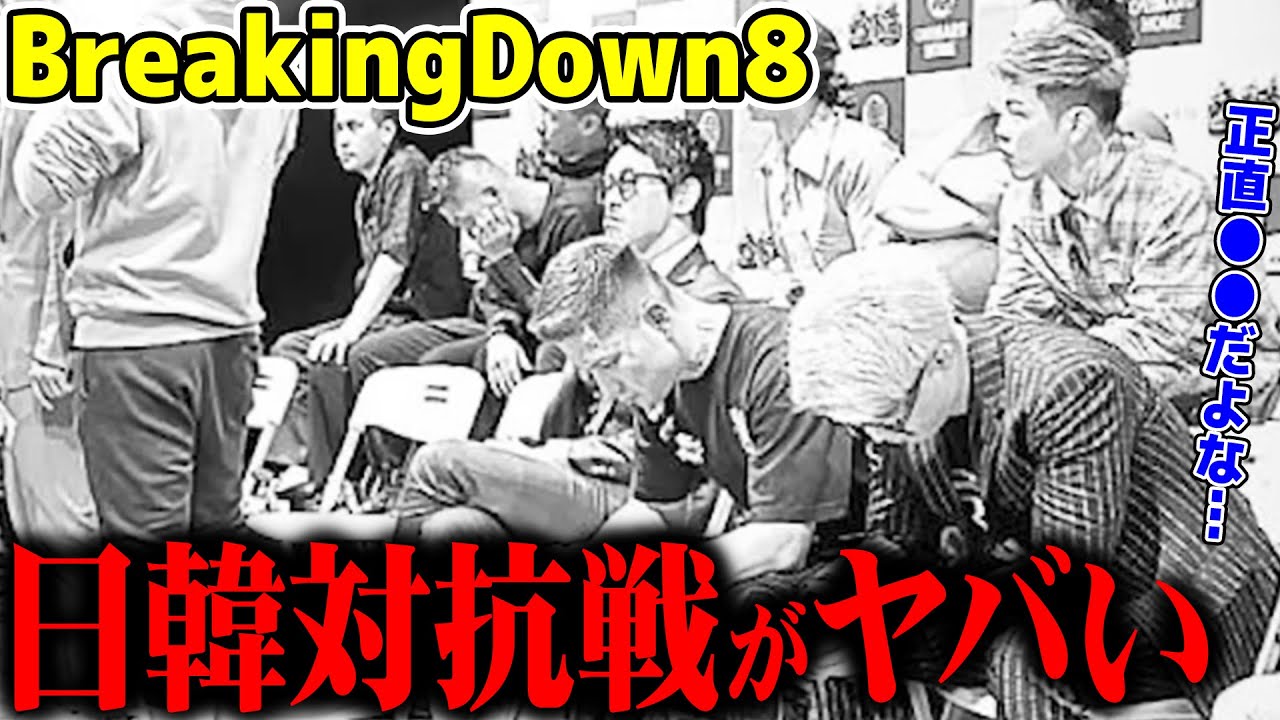 【ブレイキングダウン8】朝倉未来の日韓戦濃厚発言を受けた視聴者の反応集【BreakingDown8 ブレイキングダウン BreakingDown ブレイキングダウン7.5 オーディション ...