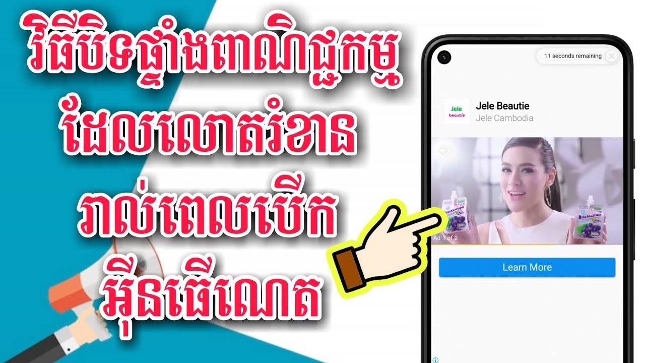 How To Block Ads on Android Phone 2023 - របៀបបិទពាណិជ្ជកម្ម android ...