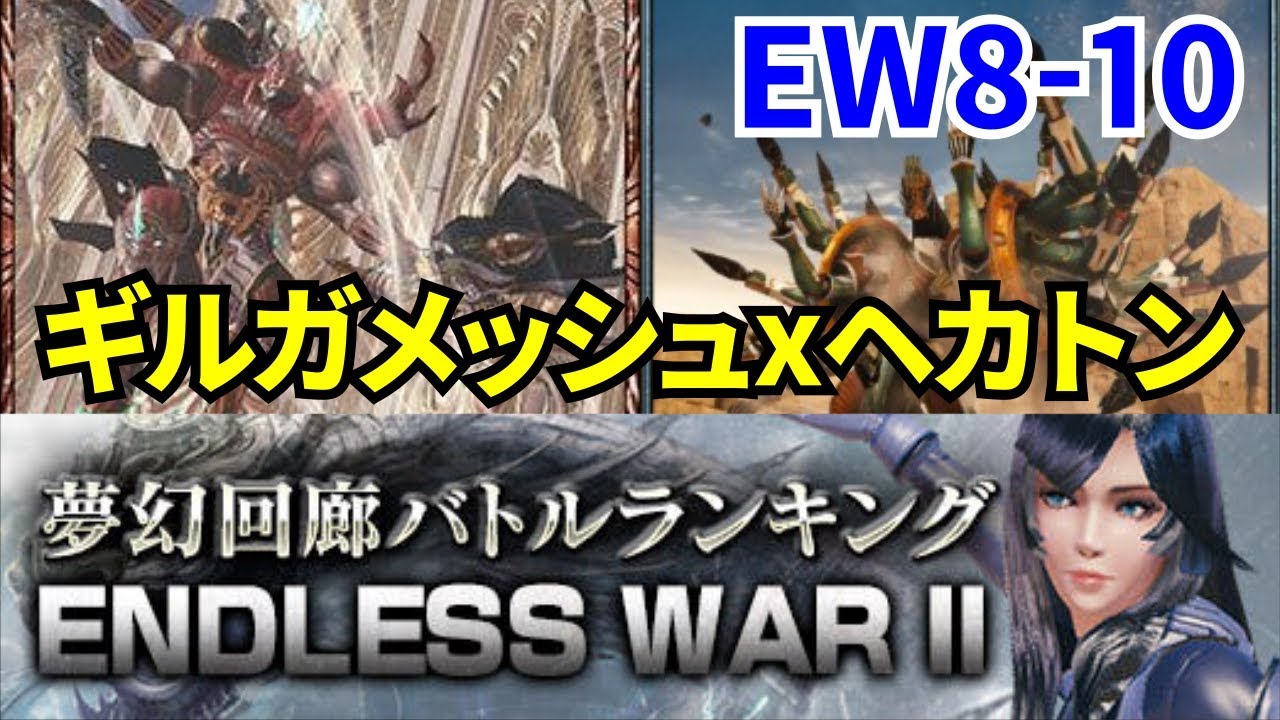 メビウスFF EW2 8-10 エンドレスウォー2 ギルガメッシュxヘカトン 雑談動画 - YouTube