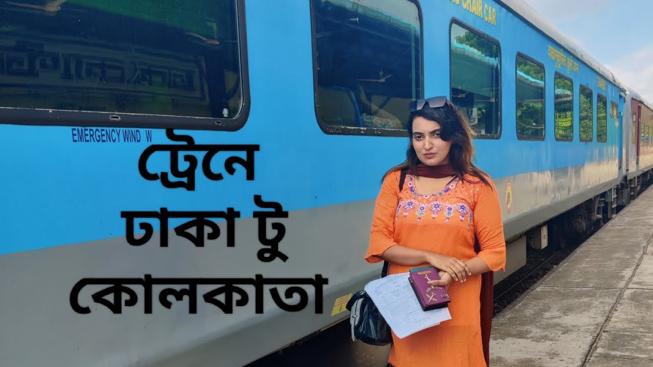 ট্রেনে ঢাকা টু কোলকাতা -Dhaka to Kolkata ||MRIDULA || MRIDULA's vlogging wind || - YouTube