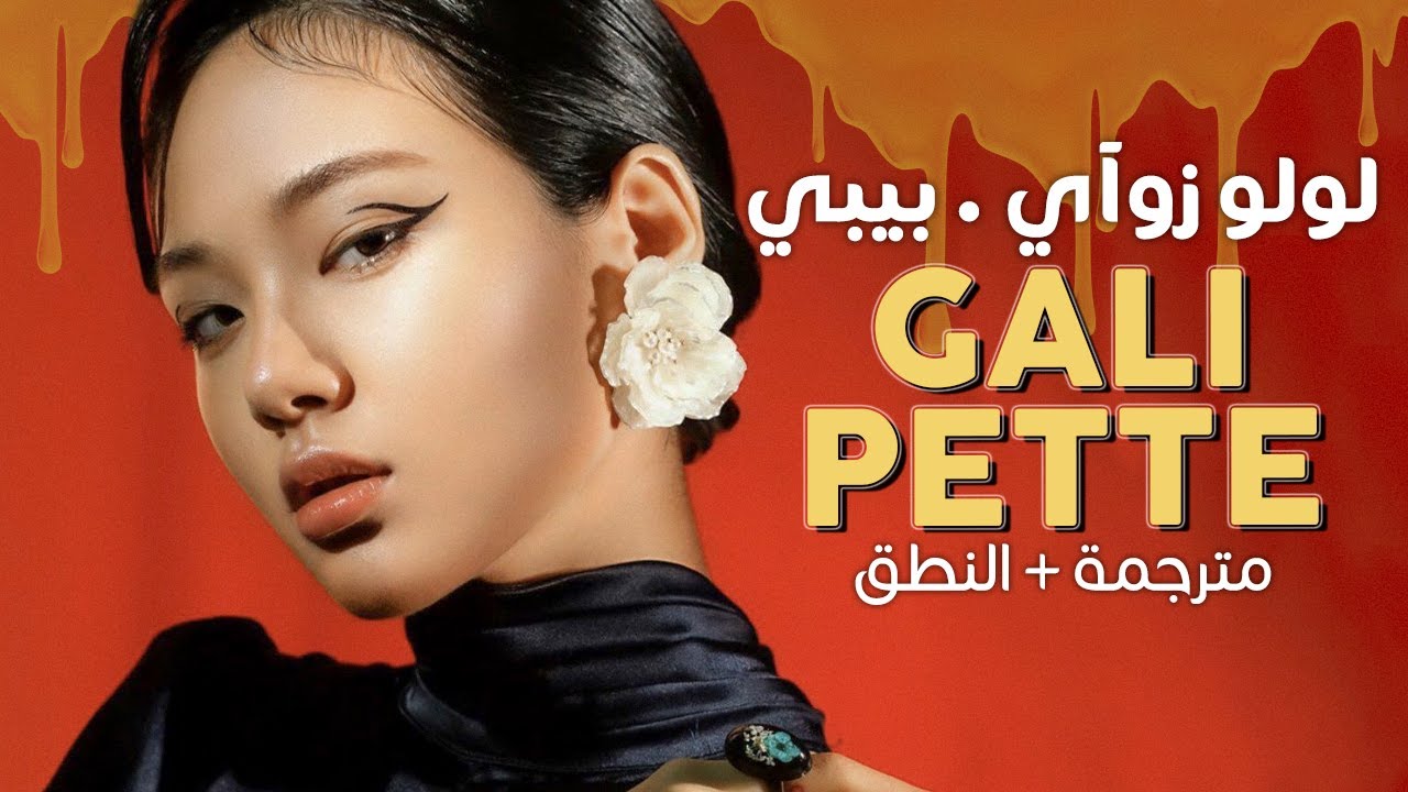 Lolo Zouaï & BIBI - Galipette / Arabic sub | ريمكس أغنية لولو زوآي مع ...