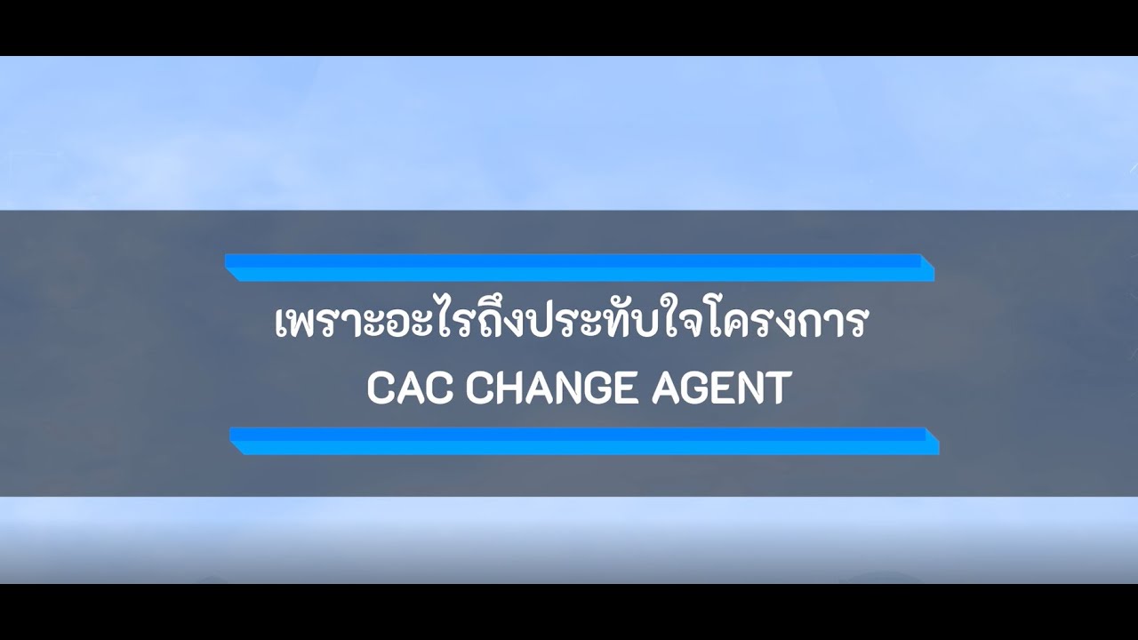 บทสัมภาษณ์ความประทับใจ CAC Change Agent & SME Day 2022 - YouTube