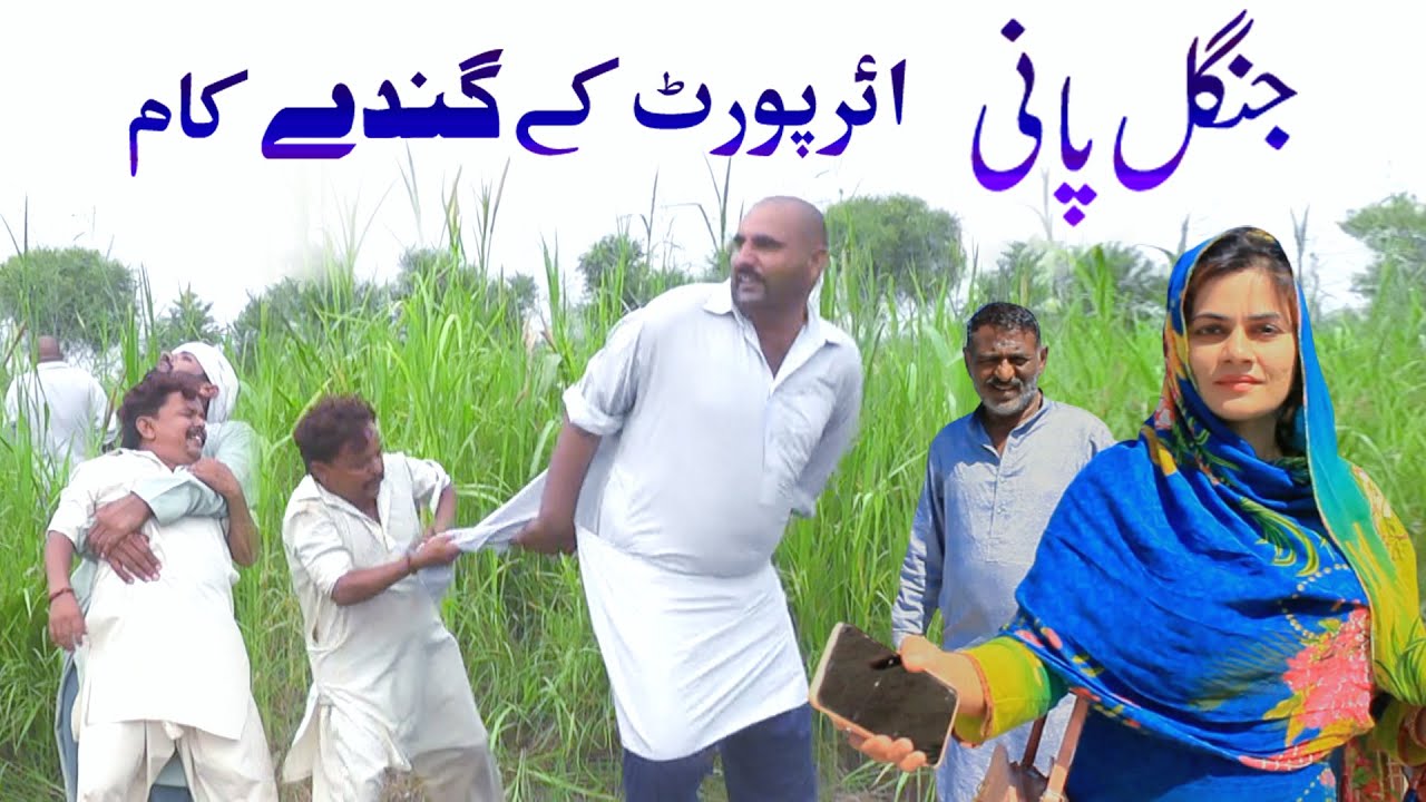 Airport k Gandy kam jungel paani Airport,Anam-1122-airportfunnyvideo ...