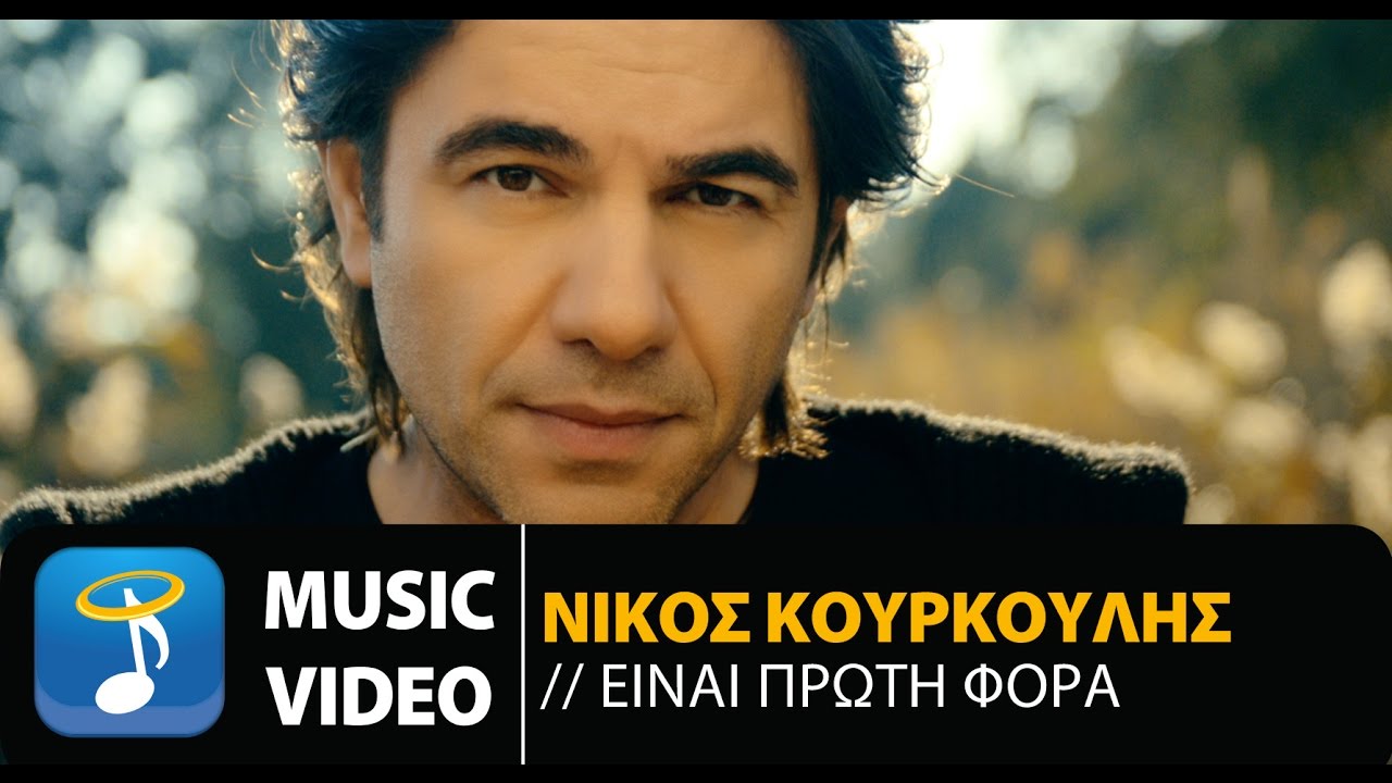 Νίκος Κουρκούλης - Είναι Πρώτη Φορά | Nikos Kourkoulis - Einai Proti ...