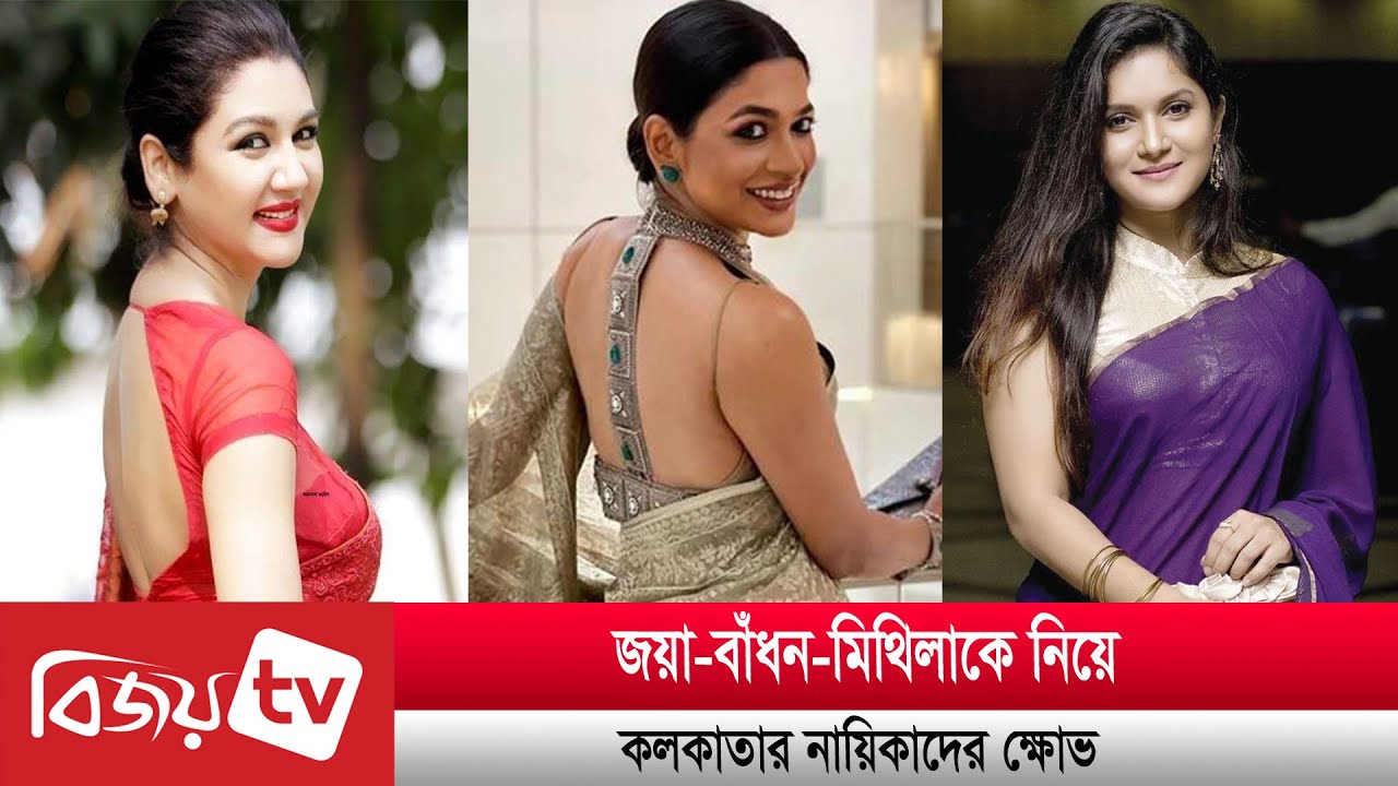 বাংলাদেশি অভিনেত্রীদের নিয়ে কলকাতার নায়িকাদের ক্ষোভ | Bijoy TV - YouTube