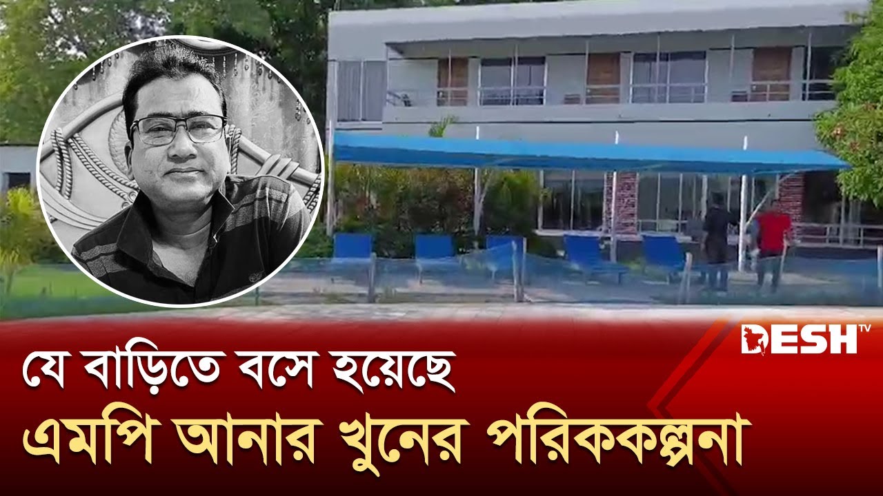 এমপি আনার হত্যার মূলহোতা শাহিনের রহস্যময় সেই বাড়ি | MP Anar | Anwarul ...