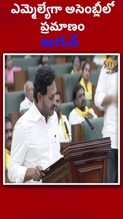 అసెంబ్లీ లో జగన్ ప్రమాణ స్వీకారం MLA YS Jagan Mohan Reddy Oath in Assembly 2024 ...