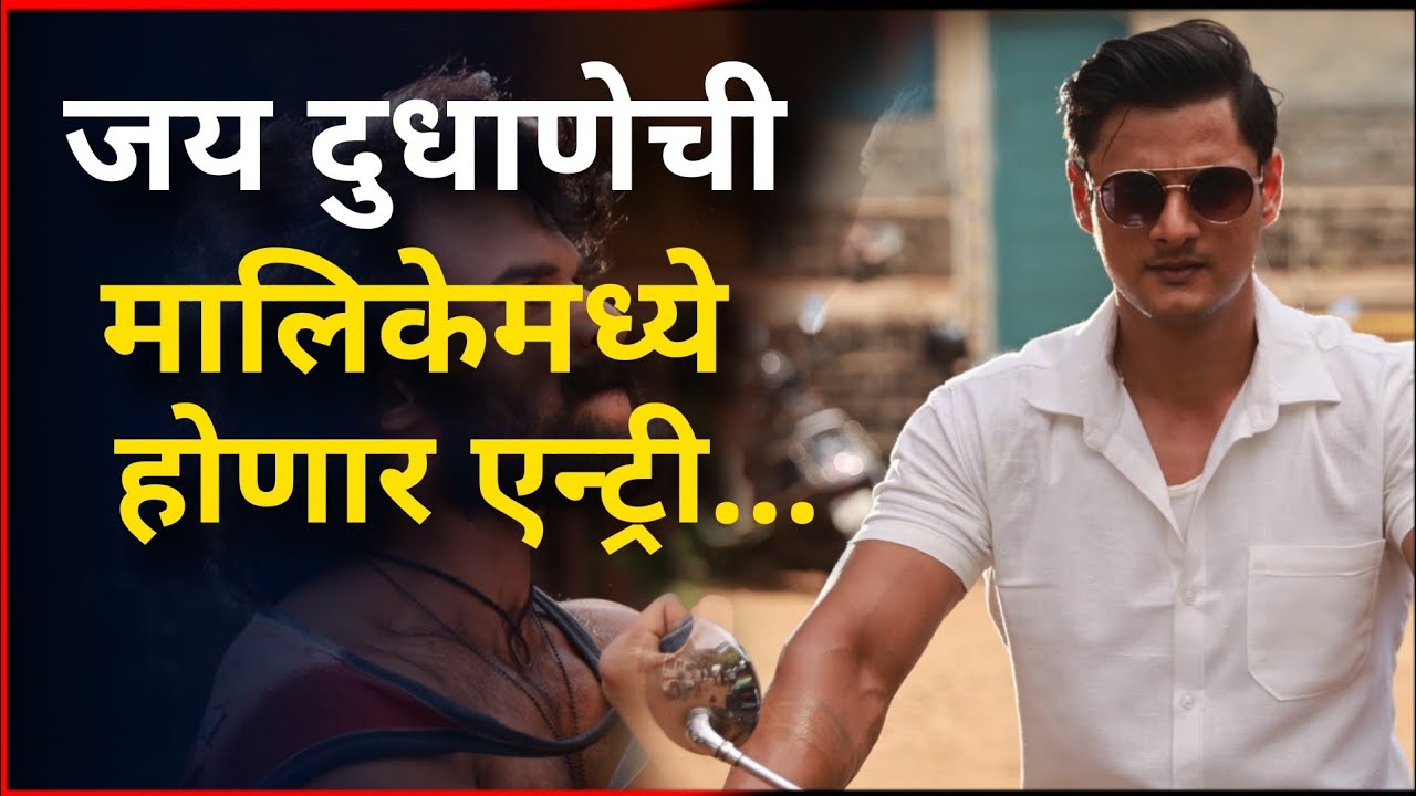 जय दुधाणेची मालिकेमध्ये होणार एन्ट्री...| Jay Dudhane New Serial ...