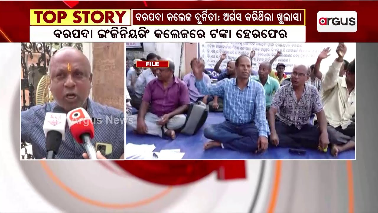 ବରପଦା କଲେଜ ଦୁର୍ନୀତି, ଅର୍ଗସ କରିଥିଲା ଖୁଲାସା || ED Raid || Barpada ...