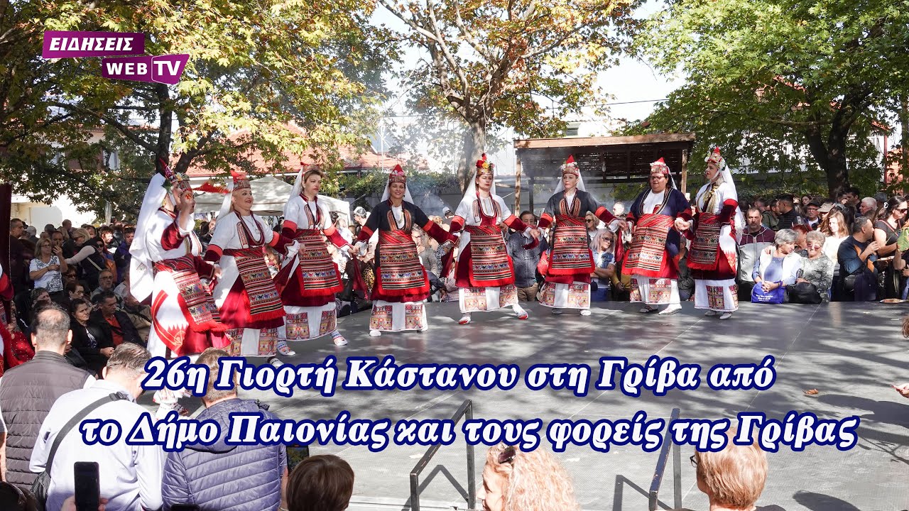 26η Γιορτή Κάστανου στη Γρίβα από το Δήμο Παιονίας και τους φορείς της ...