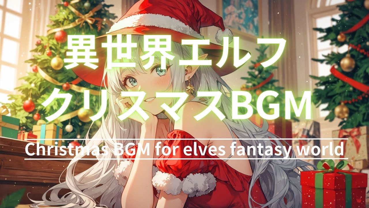 異世界エルフのクリスマスBGM / Christmas BGM for elves fantasy worldなし - YouTube