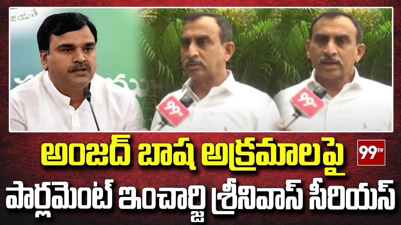 అంజద్ బాష అక్రమాలపై పార్లమెంట్ ఇంచార్జి శ్రీనివాస్ సీరియస్ | Srinivas ...