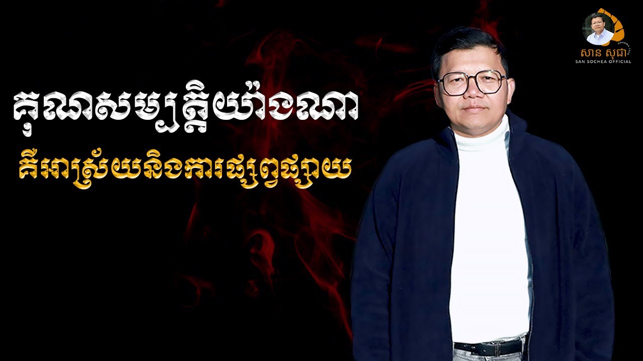 គុណសម្បត្តិយ៉ាងណាគឺអាស្រ័យនិងការផ្សព្វផ្សាយ | SAN SOCHEA OFFICIAL - YouTube
