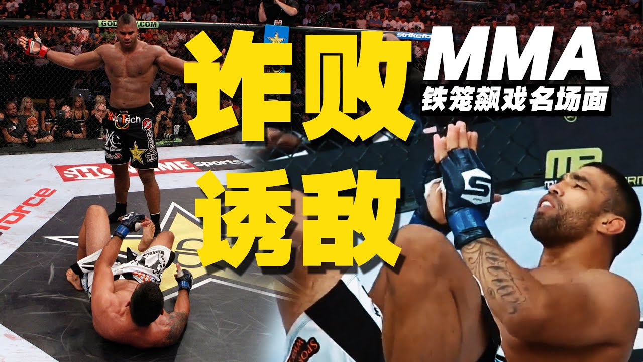 MMA综合格斗诈败诱敌名场面：铁笼里的奥斯卡级演技大师 MMA/UFC feigning injuries to trick ...