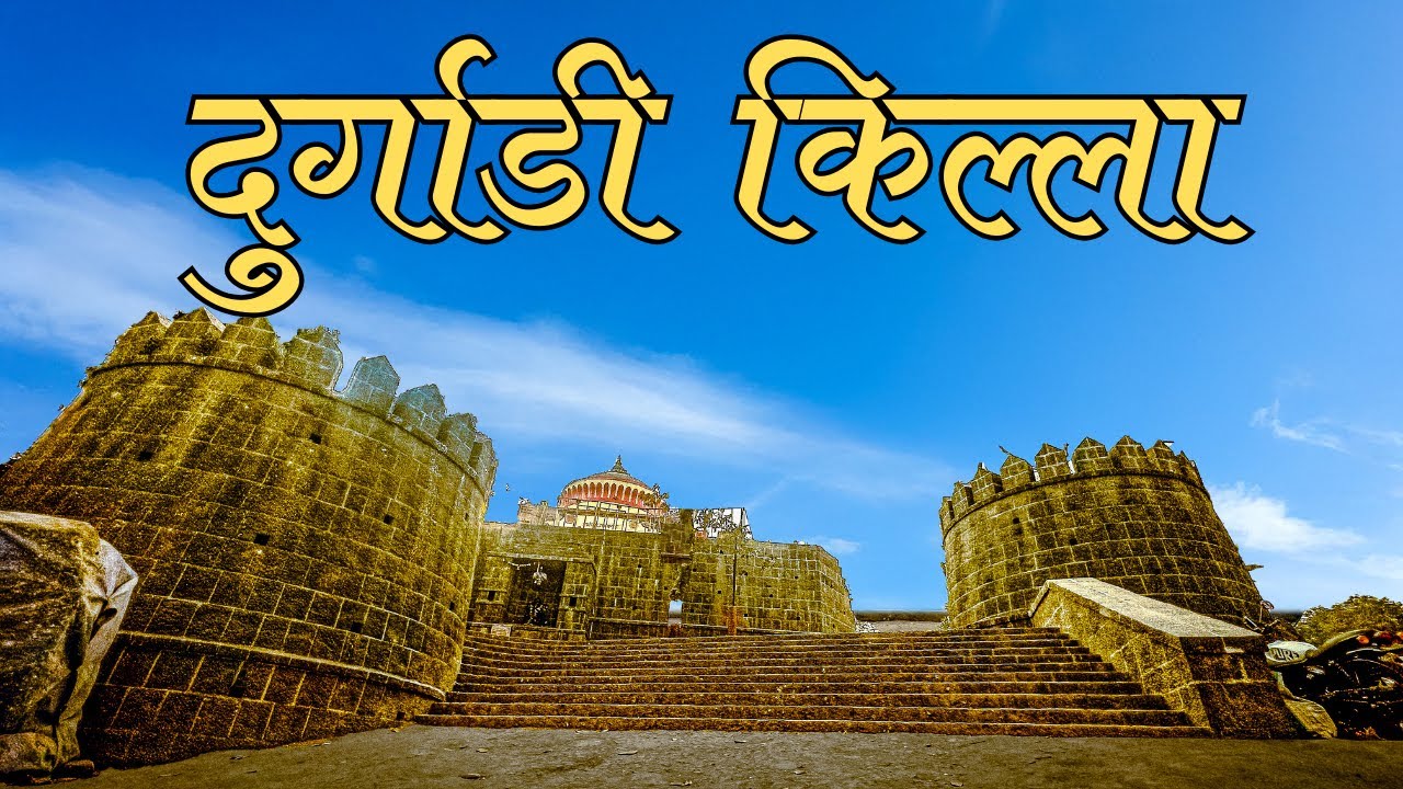 दुर्गाडी किल्ला: शिवाजी महाराजांचे पहिलं आरमार | Durgaadi Fort History ...