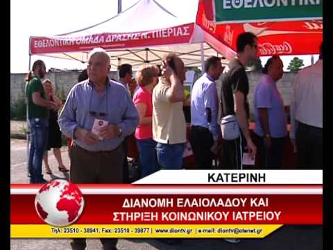 ΔΙΑΘΕΣΗ ΕΛΑΙΟΛΑΔΟΥ ΧΩΡΙΣ ΜΕΣΑΖΟΝΤΕΣ ΣΤΗ ΒΕΡΟΙΑ - YouTube