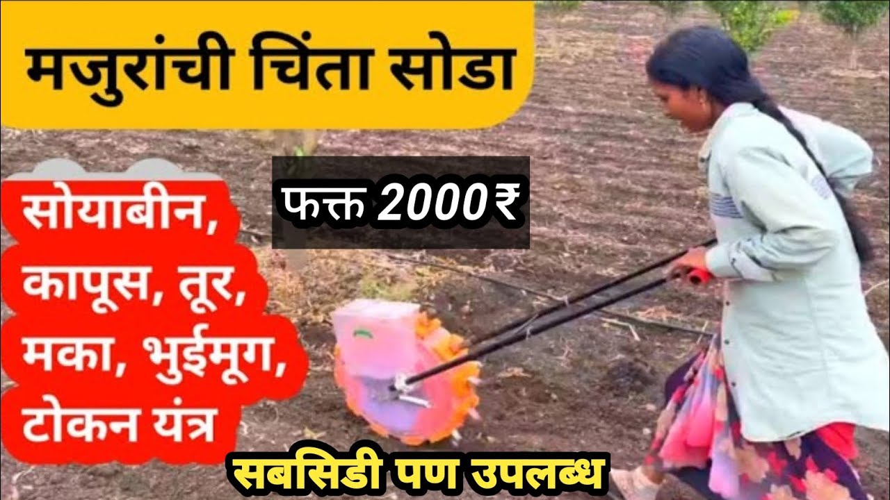 कापुस पेरणी यंत्र । kapus perani yantra । Hand push seeder machine ...