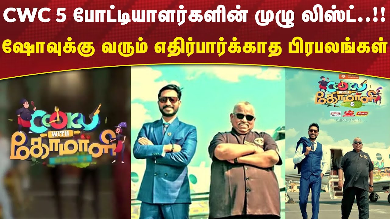 CWC 5 போட்டியாளர்களின் லிஸ்ட்..!! ஷோவுக்கு வரும் எதிர்பார்க்காத ...