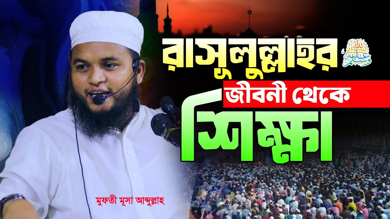 রাসূলুল্লাহ সা. এর জীবনী থেকে শিক্ষা | নতুন ওয়াজ ২০২৫ | Mufti Musa ...