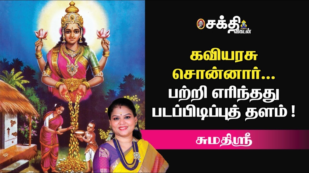 செல்வ வளம் சேர்க்கும் பொன்மாரி துதி | Kanagathara stotram in Tamil ...