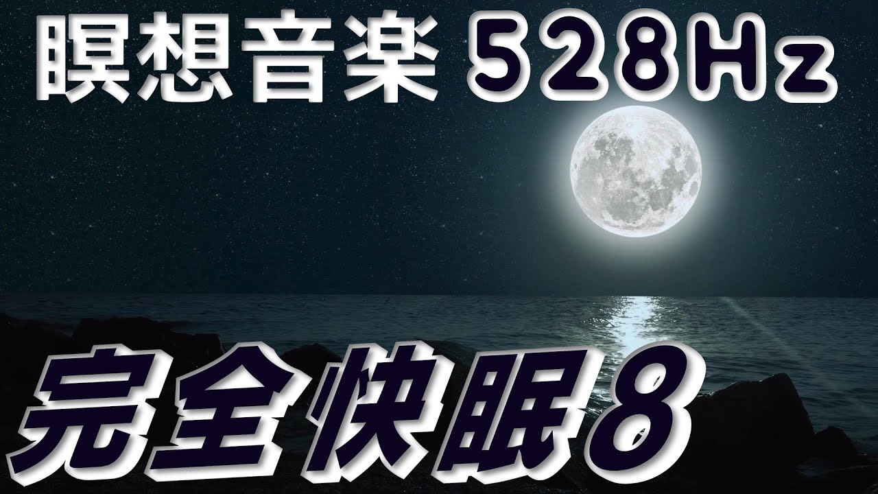 【528Hzで完全睡眠 #8】ソルフェジオ周波数の癒しの瞑想音楽 / リラックス状態で快眠へと誘います Solfeggio 528Hz ...