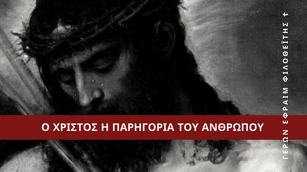 Ο Χριστός η παρηγοριά του ανθρώπου - Γέροντας Εφραίμ Φιλοθεΐτης ...
