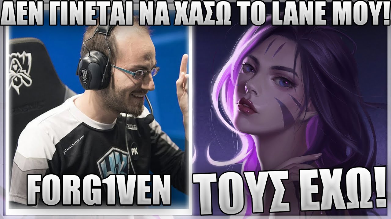 ΤΟ BOT LANE ΕΙΝΑΙ ΤΟΣΟ ΑΠΛΟ! - FORG1VEN - YouTube