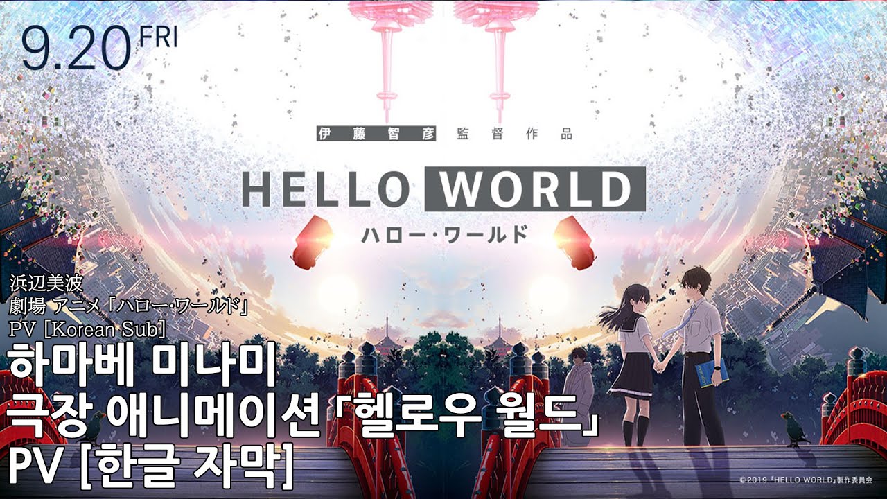 [한글 자막] 하마베 미나미 극장 애니메이션 「HELLO WORLD」 PV - YouTube