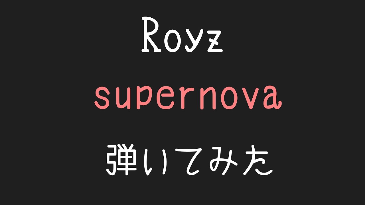 Royz supernova ベース弾いてみた ※イヤホン推奨 - YouTube
