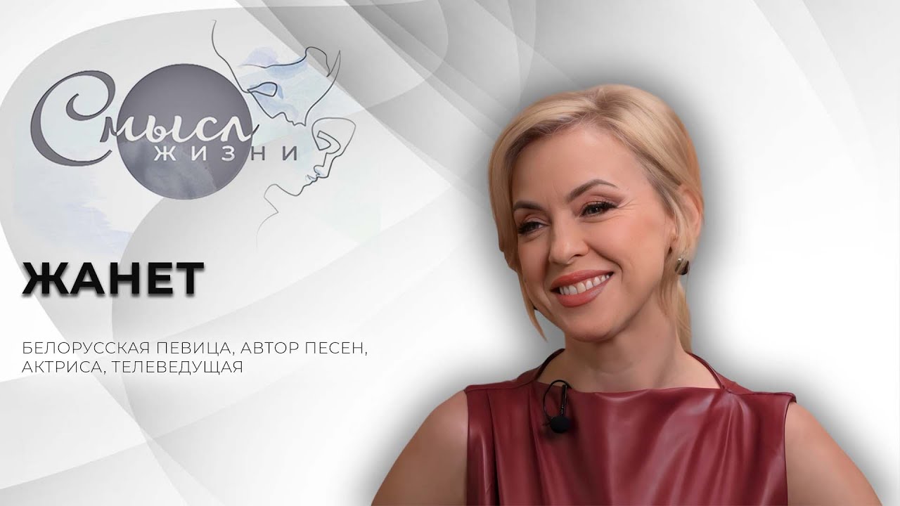 Белорусская певица, автор песен, актриса, телеведущая | Жанет | Смысл ...