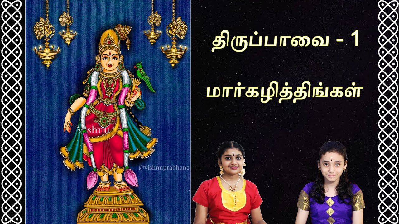 MARGAZHI THINGAL THIRUPPAVAI - YouTube