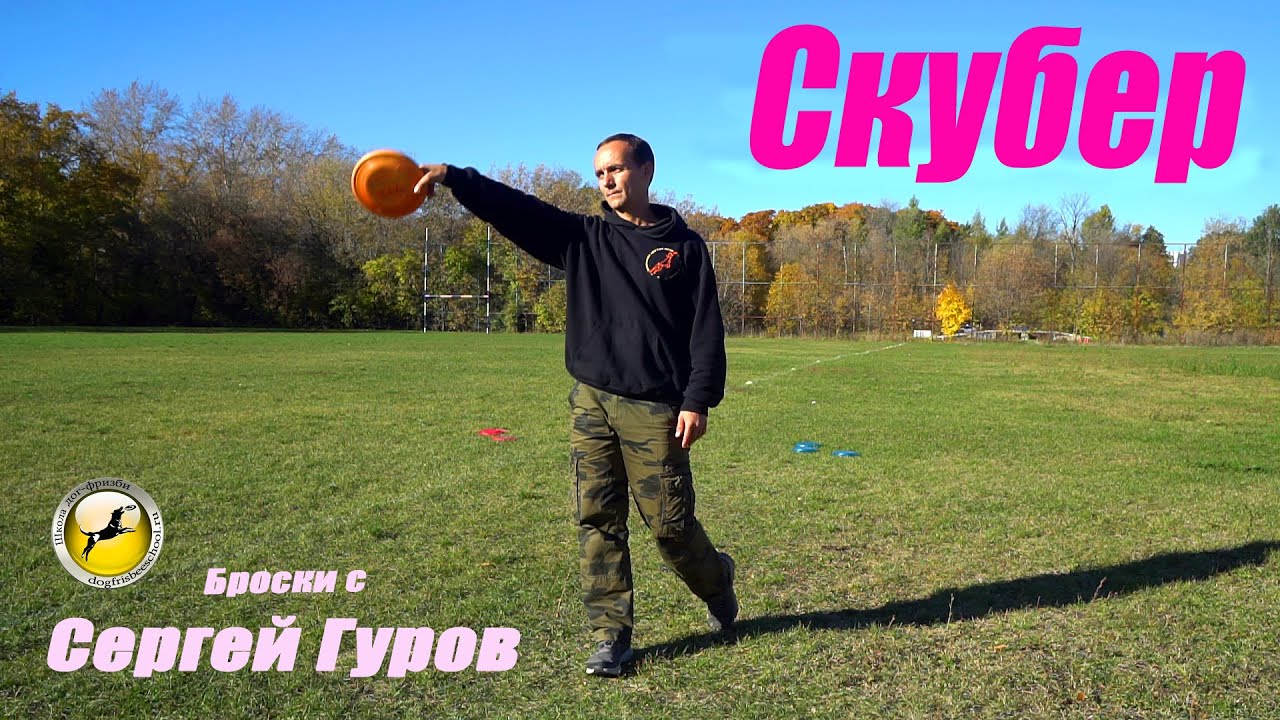 Скубер (Scoober) - YouTube