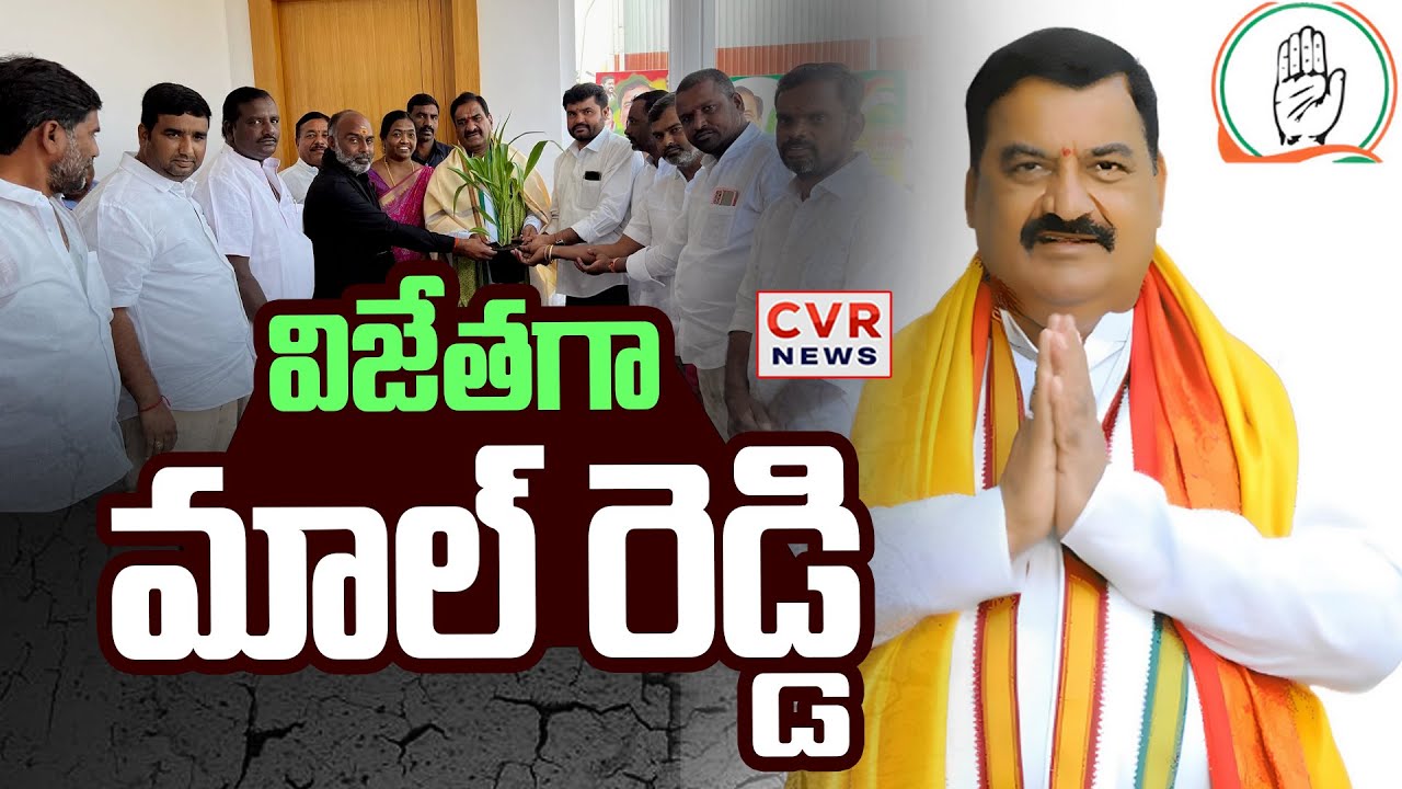 విజేతగా మాల్ రెడ్డి ..! | Congress MLA Malreddy Ranga Reddy | Special ...