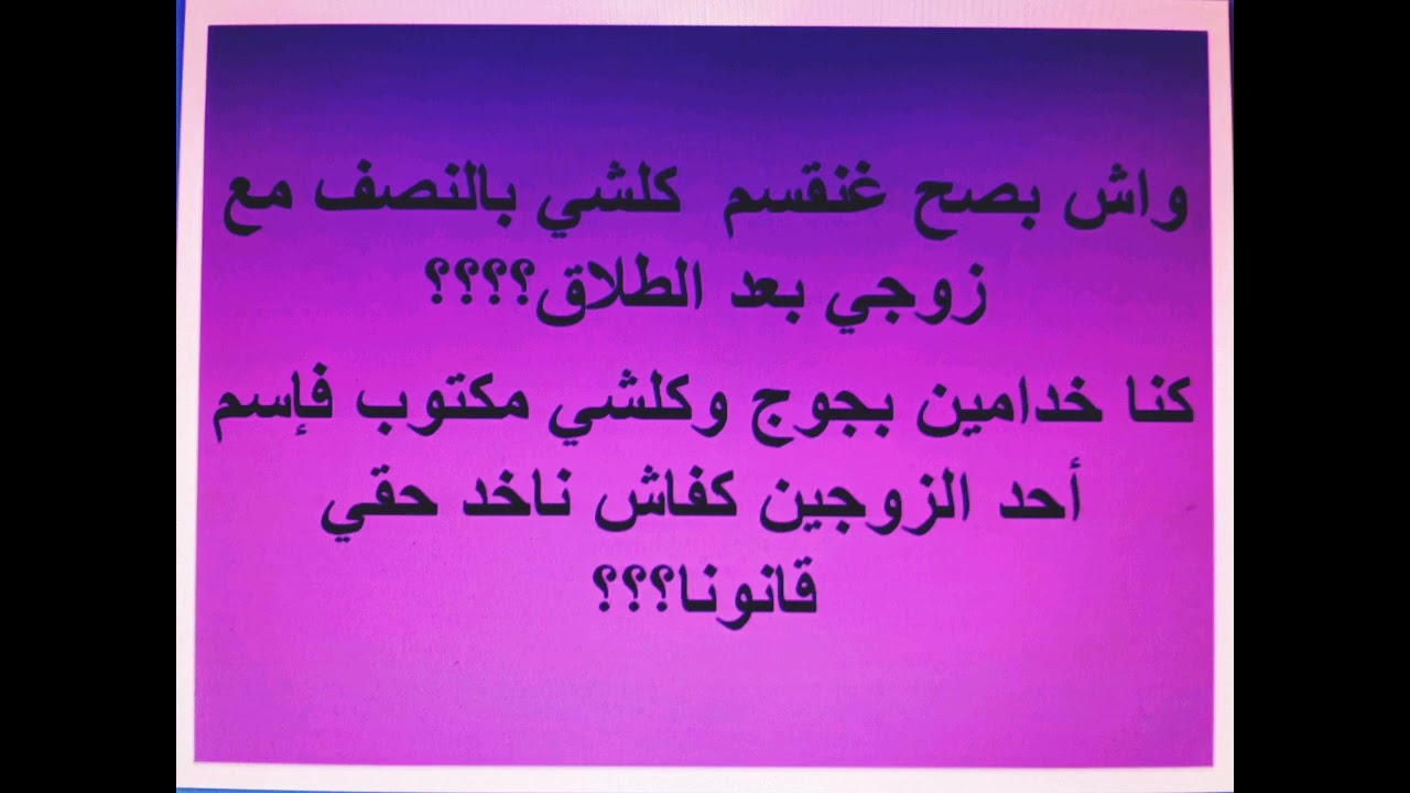الاموال المشتركة بين الزوجين Youtube
