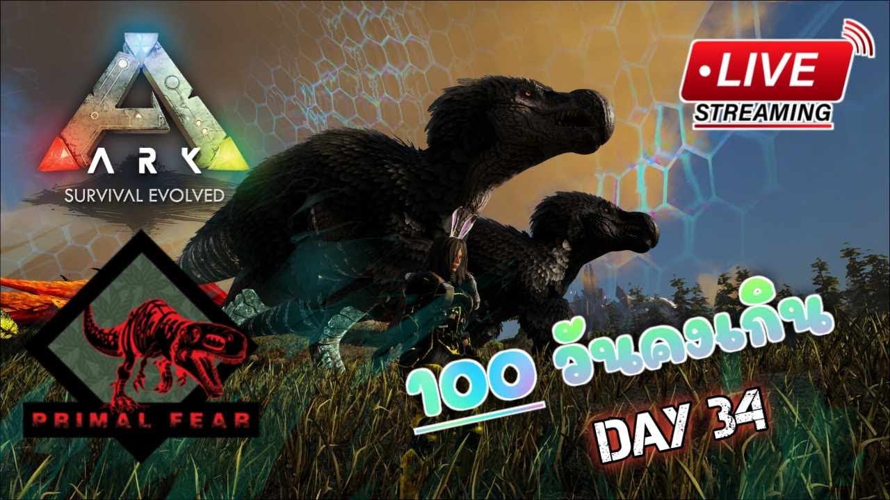 [ LIVE ] DAY 34 * 100 วันคงเกิน * ARK Primal Fear - YouTube
