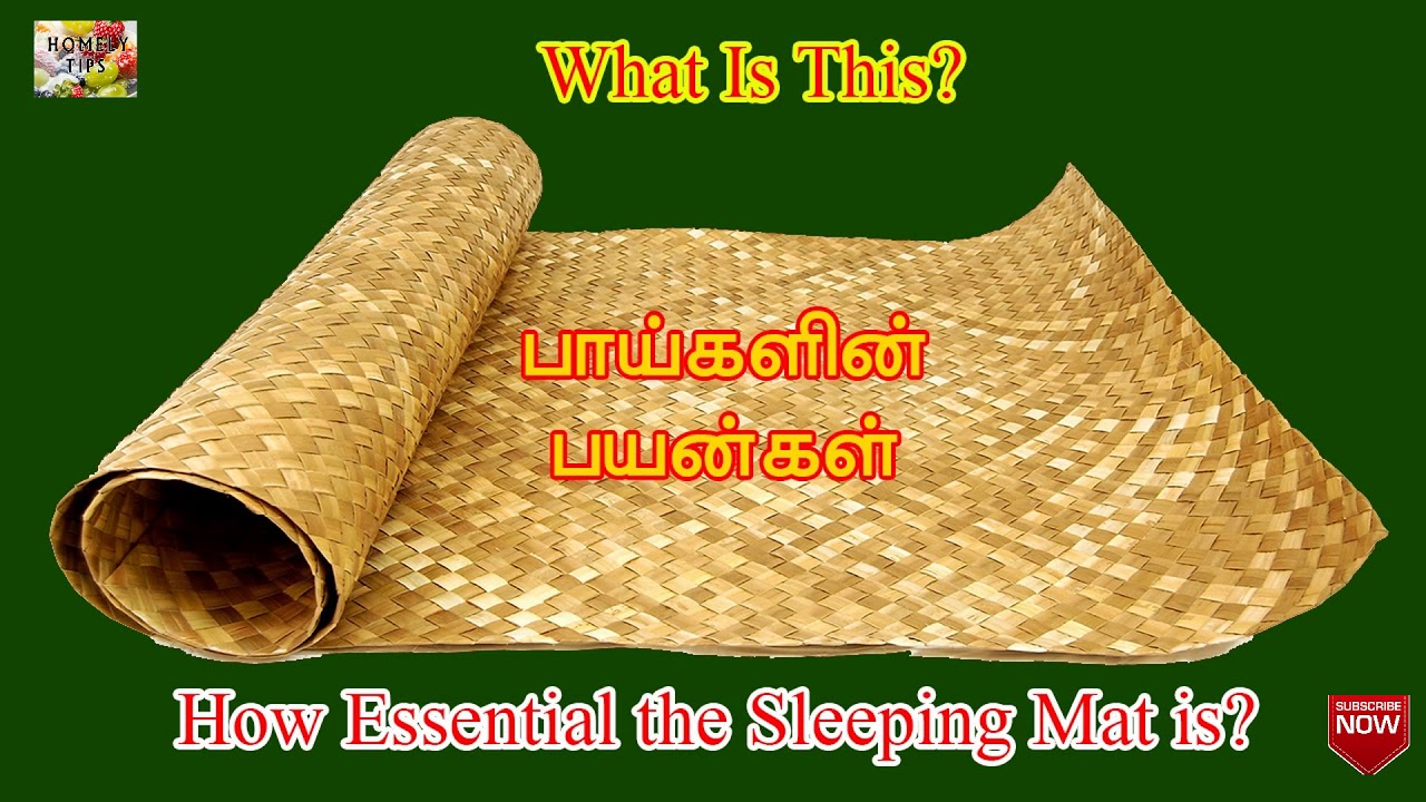 பாய் போட்டு படுத்தால் நோய் விட்டு போகும்|benefits of sleeping on mat ...