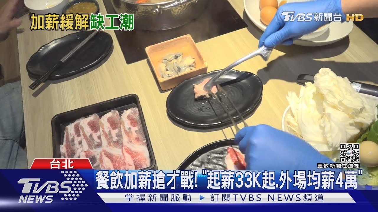 餐飲加薪搶才戰! 「起薪33K起.外場均薪4萬」｜TVBS新聞 - YouTube