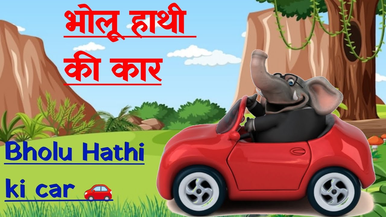Bholu Hathi ki car| cartoon story| cartoon kahani| cartoon story - YouTube
