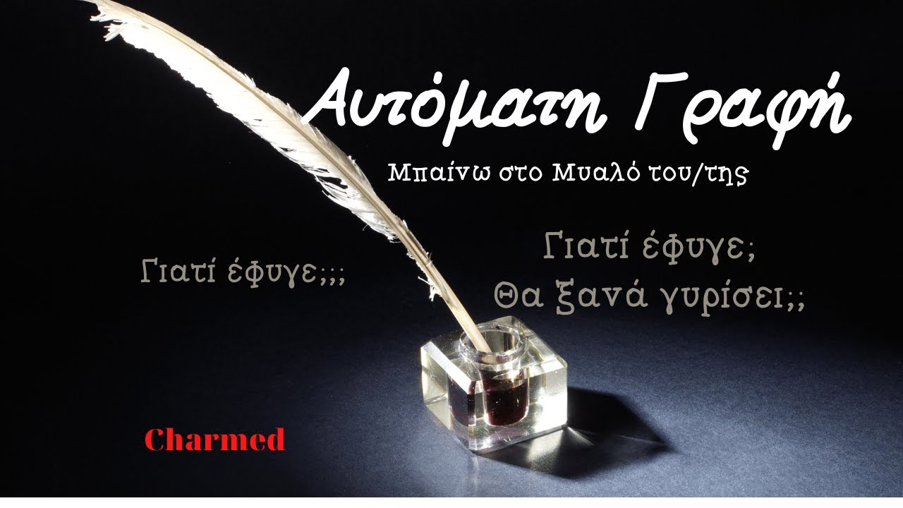 Μπαίνω στο μυαλό του / της με την Αυτόματη Γραφή !Γιατί έφυγε; Θα ξανά ...