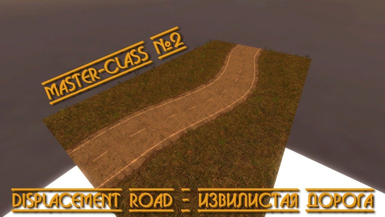 Project-S: Извилистая дорога (displacement road) - YouTube
