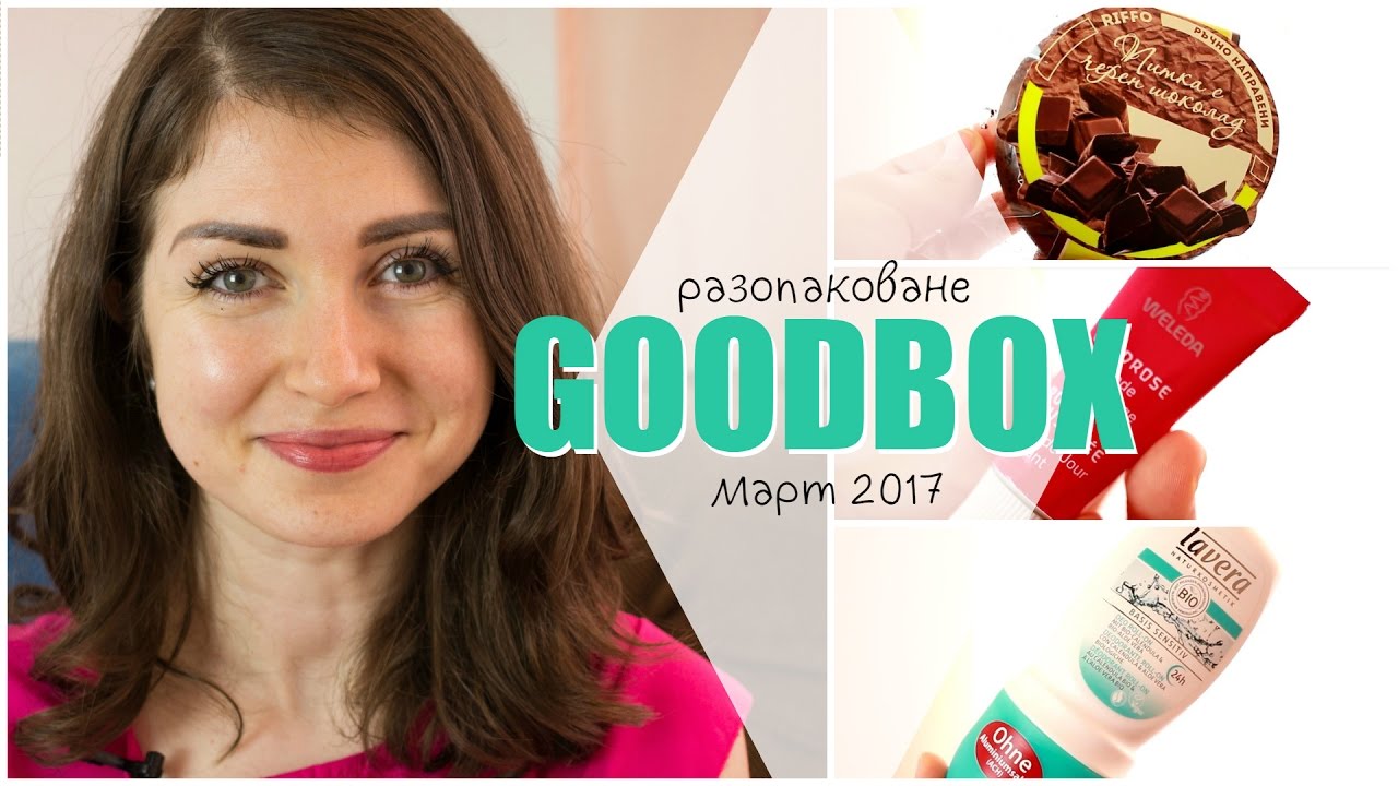 Кутия с изненади | GOODBOX март 2017 - YouTube