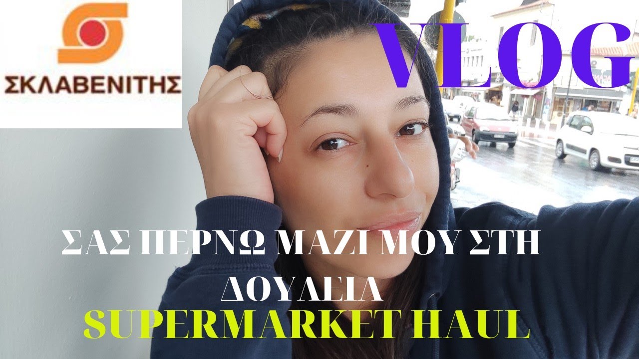 Σούπερμαρκετ χωλ || πάμε στη δουλειά μαζί || πήγα στον Κινέζο τι ...