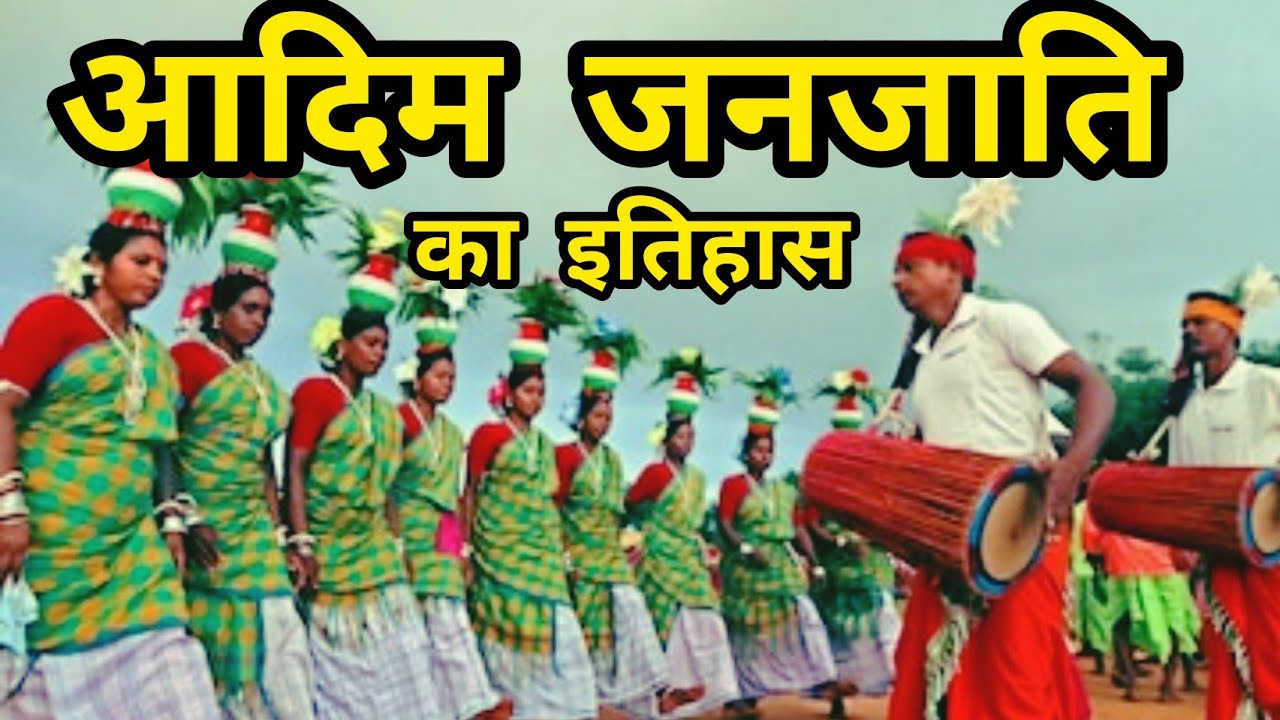 आदिम जनजाति का इतिहास॥ Glorious History Of Aadim Janjati ॥ #janjati # ...