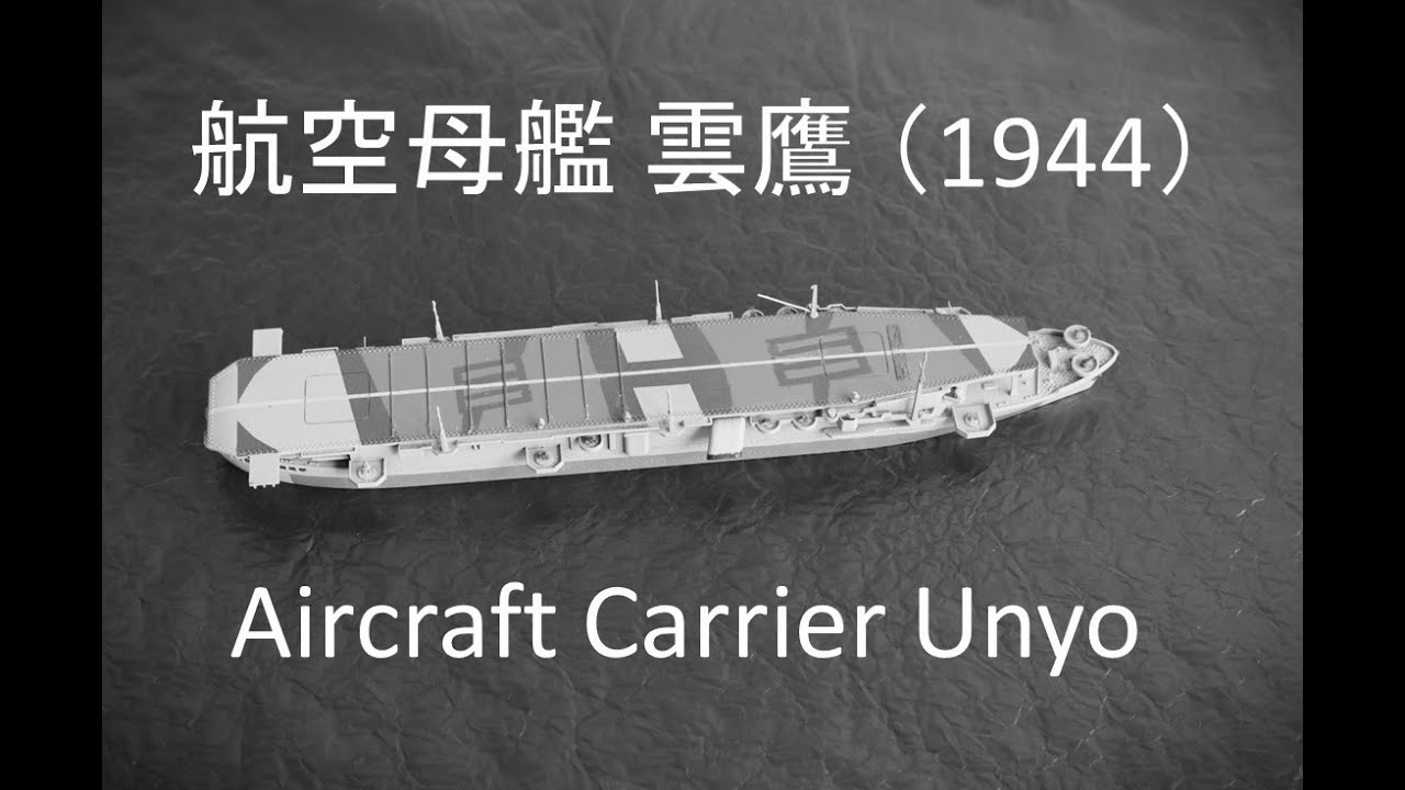 航空母艦 雲鷹（1944）/ Aircraft Carrier Unyo 誰でも作れる1/700艦艇模型 - YouTube