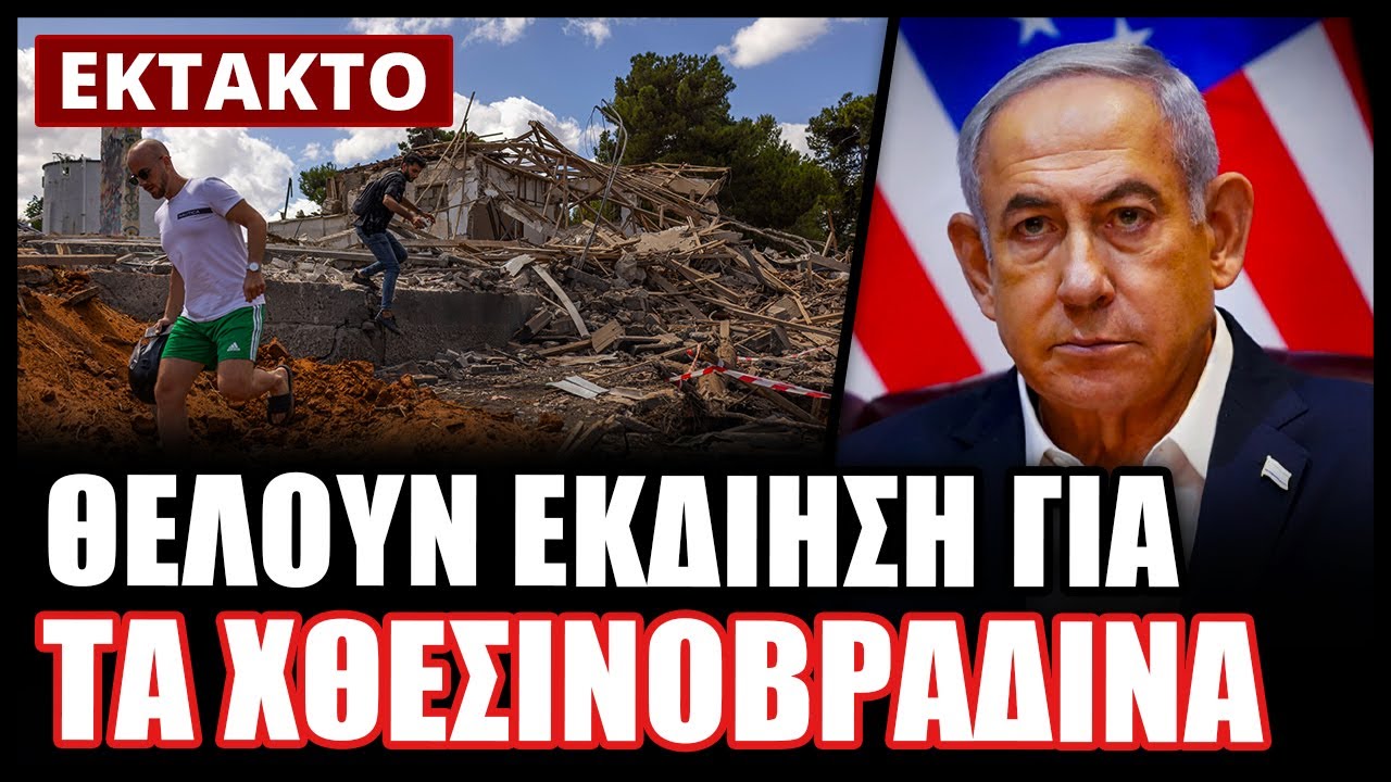 ΕΚΤΑΚΤΟ! Το Ισραήλ ακροβόλισε βαλλιστικούς πυραύλους και ετοιμάζει νέα ...