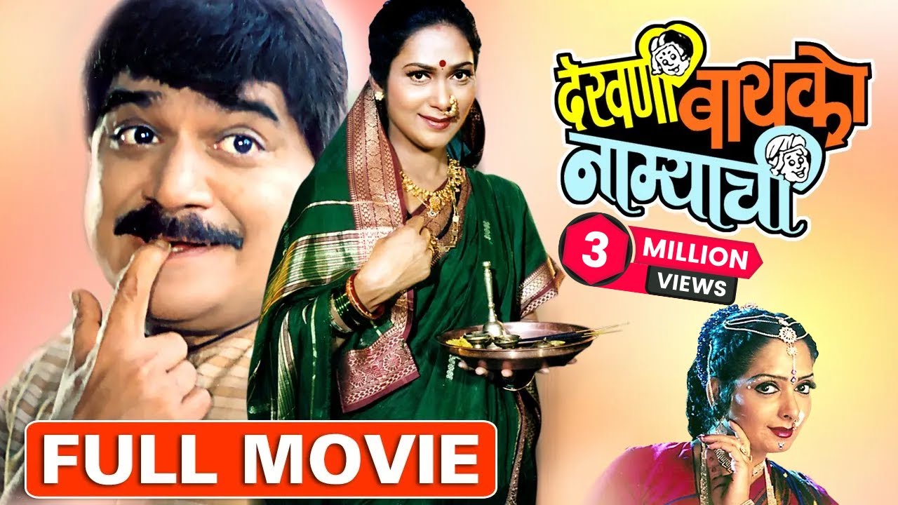 Dekhni Bayko Namyachi Superhit Marathi Comedy Full Movie Laxmikant dekhni-bayko-namyachi-superhit-marathi-comedy-full-movie-laxmikant