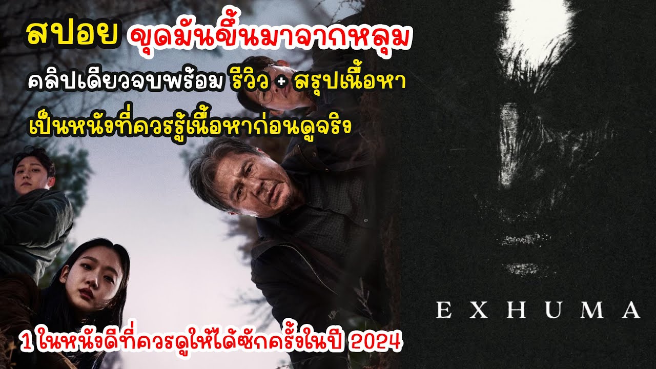 [รีวิว][สปอย][สรุปเนื้อหา] Exhuma ขุดมันขึ้นมาจากหลุม คลิปเดียวจบ ...