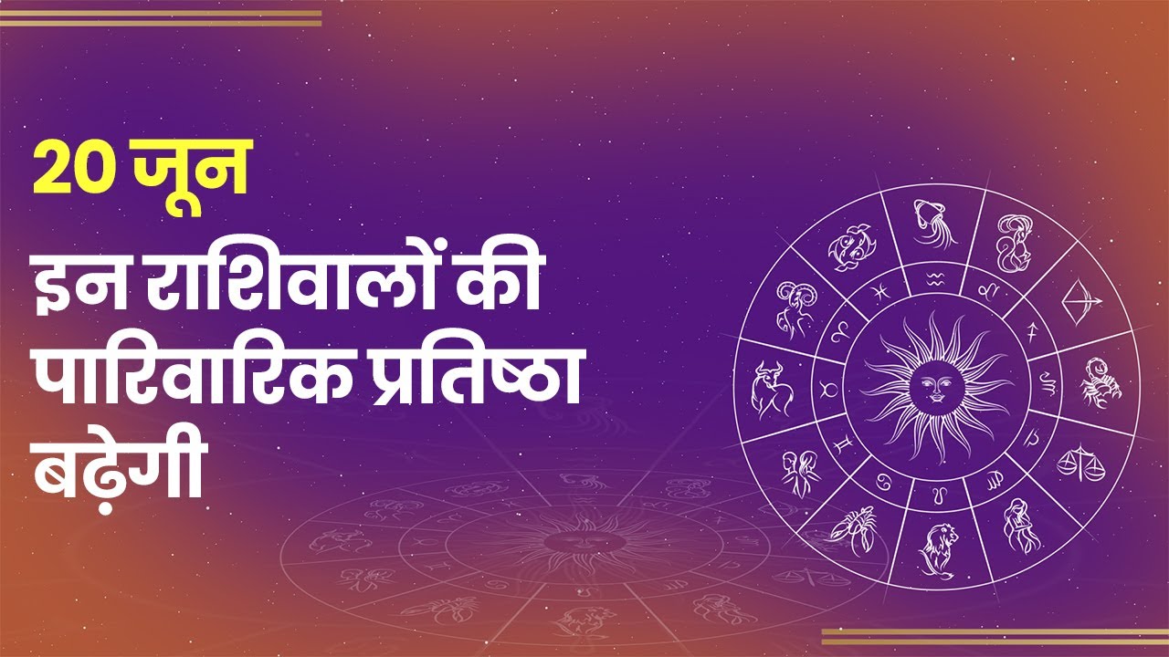 Aaj Ka Rashifal 20 June 2022: Check Daily Horoscope for all the Rashis ...